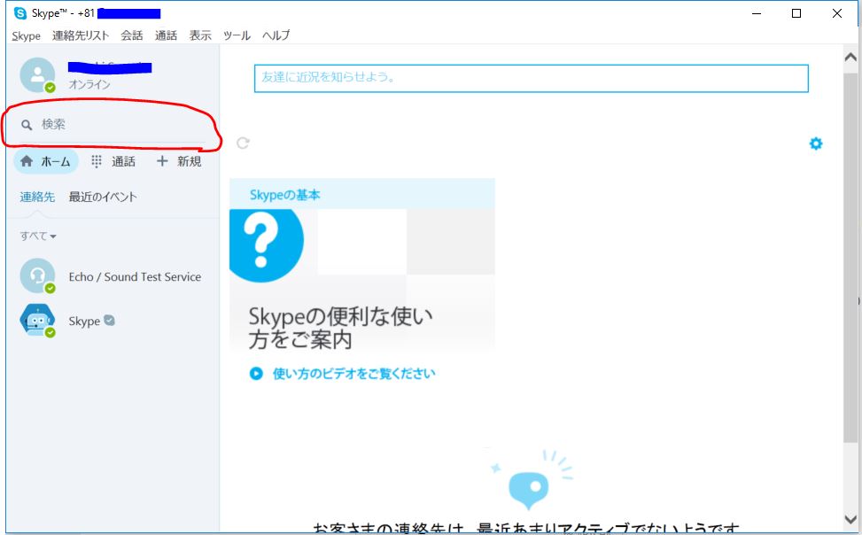 Skype初心者のためのSkypeIDでのユーザ登録方法！ – ミチノヒカリ株式会社